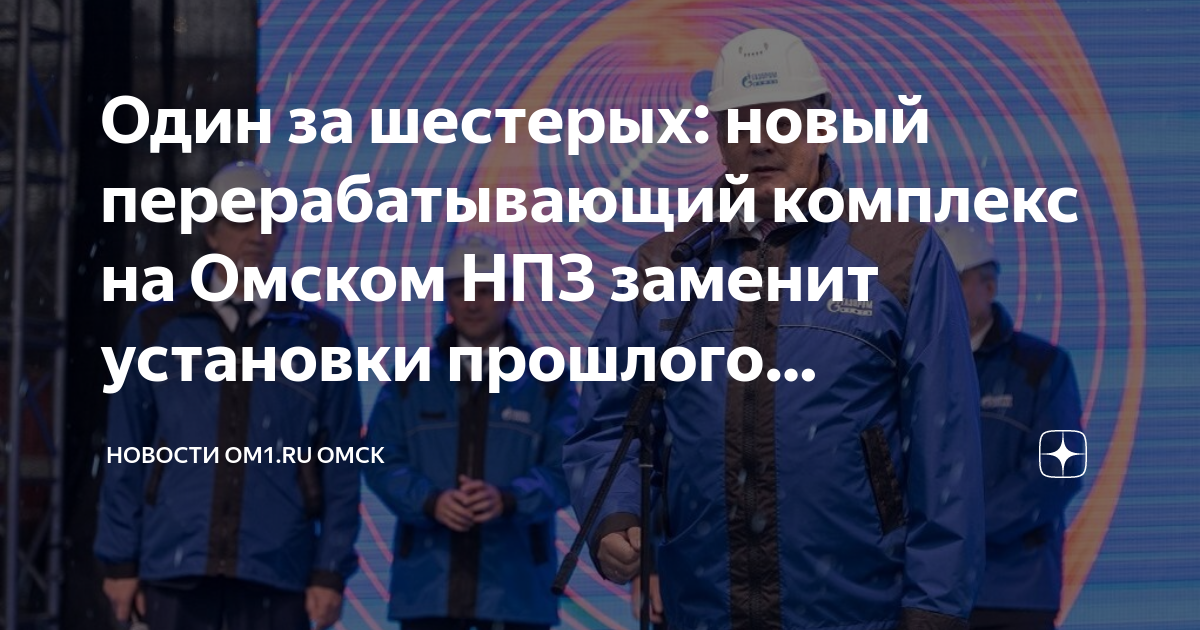 Один за шестерых новый перерабатывающий комплекс на Омском НПЗ заменит