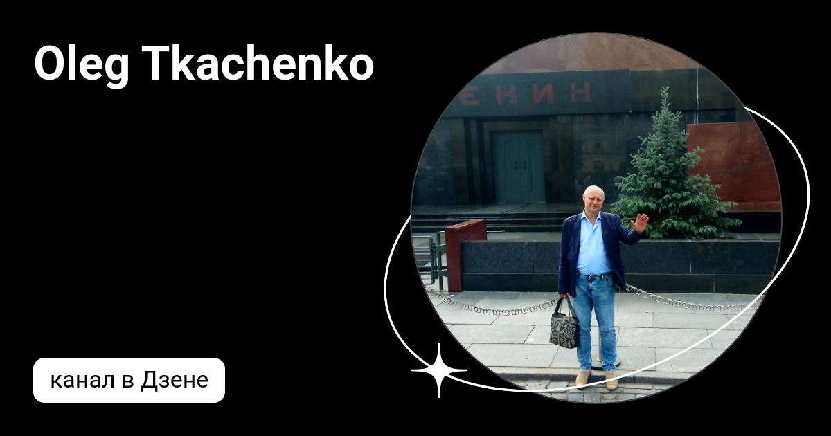 Oleg Tkachenko | Дзен