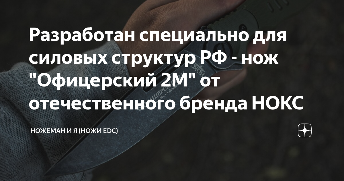 Разработан специально для силовых структур РФ - нож "Офицерский 2М" от ...