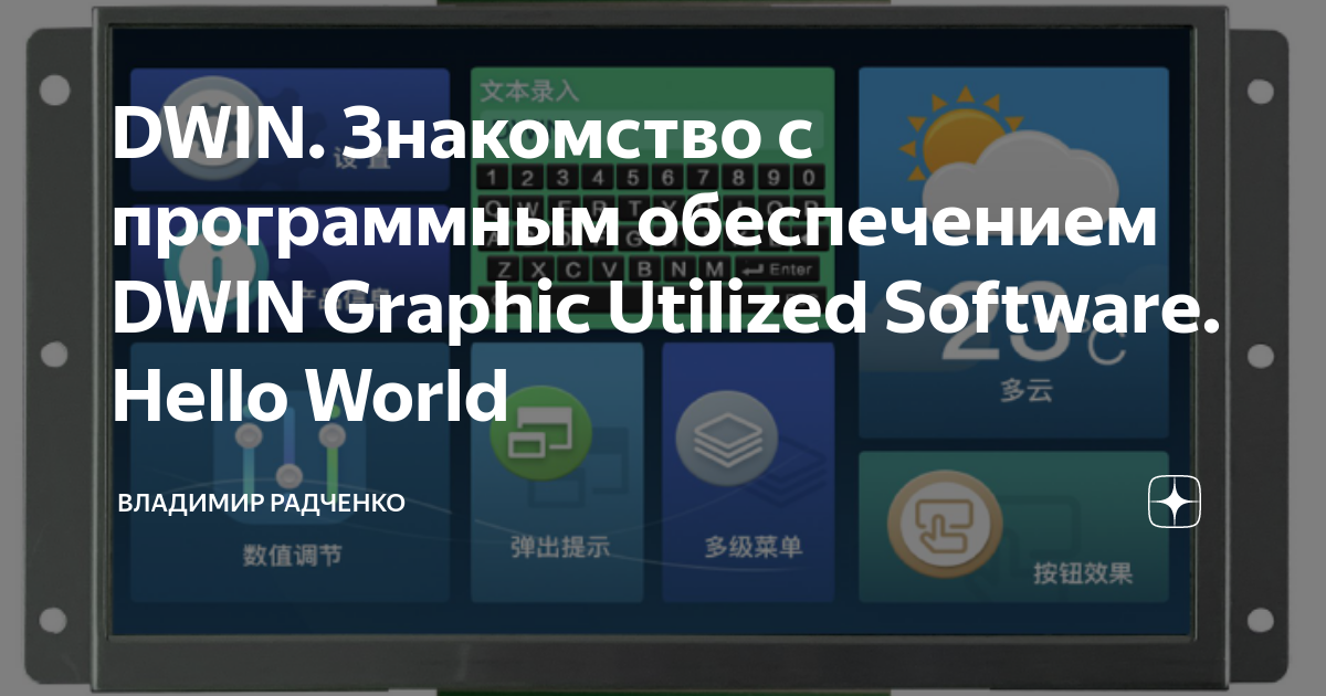 DWIN. Знакомство с программным обеспечением DWIN Graphic Utilized ...