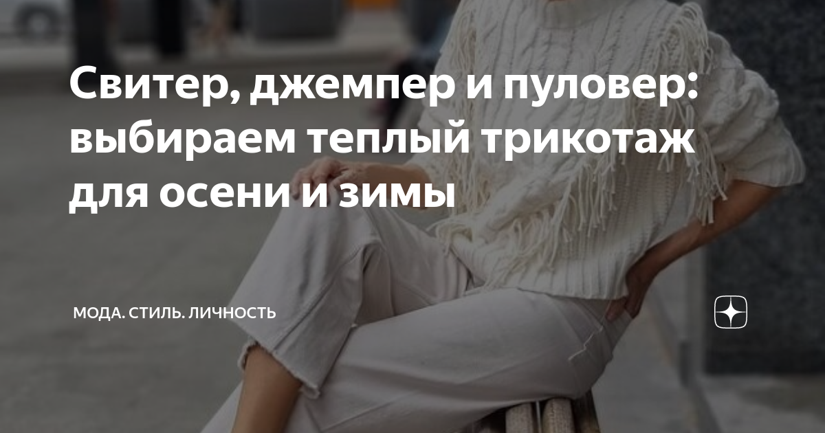 Свитер, джемпер и пуловер: выбираем теплый трикотаж для осени и зимы ...