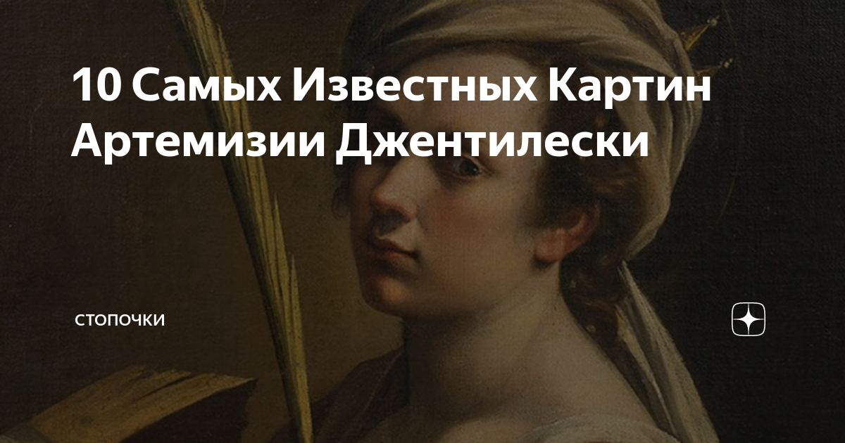 10 Самых Известных Картин Артемизии Джентилески сТОПочки Дзен