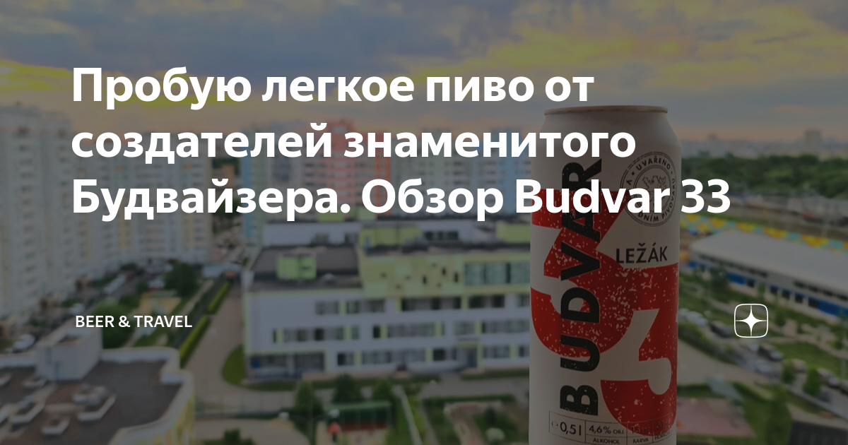 Пробую легкое пиво от создателей знаменитого Будвайзера. Обзор Budvar ...