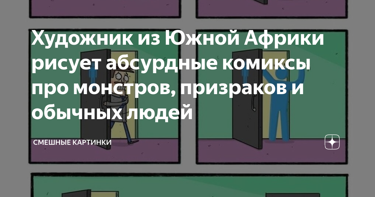 Художник из Южной Африки рисует абсурдные комиксы про монстров призраков и обычных людей