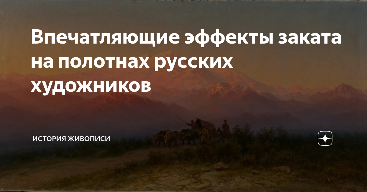 Впечатляющие эффекты заката на полотнах русских художников | История ...