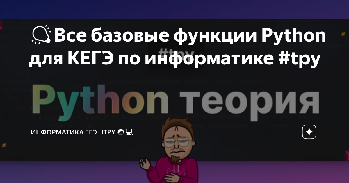 💡Все базовые функции Python для КЕГЭ по информатике #tpy | тгк: Информатика ЕГЭ | itpy 👨‍💻 | Дзен
