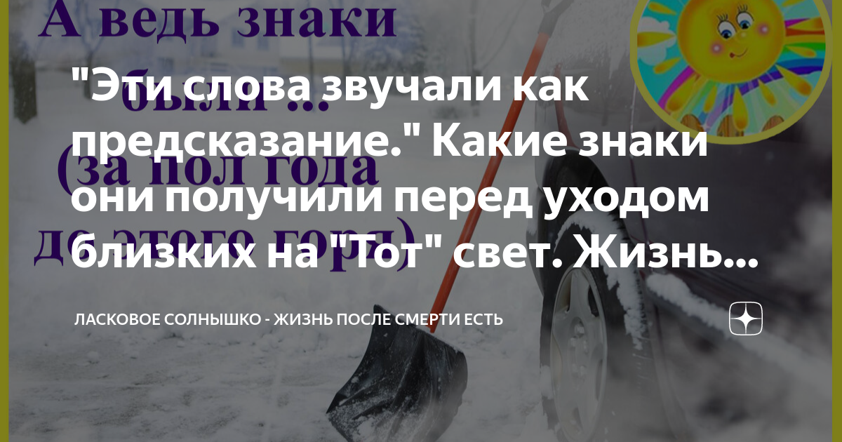 Эти слова звучали как предсказание Какие знаки они получили перед уходом близких на Тот
