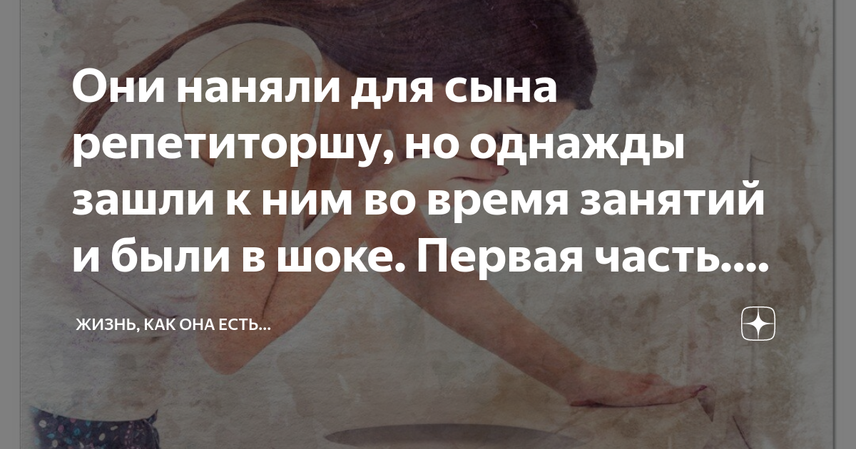 Они наняли для сына репетиторшу но однажды зашли к ним во время