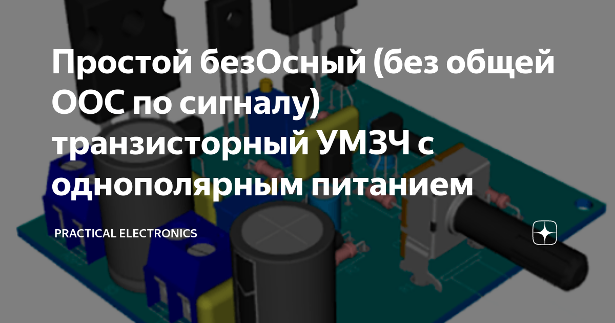 Простой безОсный (без общей ООС по сигналу) транзисторный УМЗЧ с ...