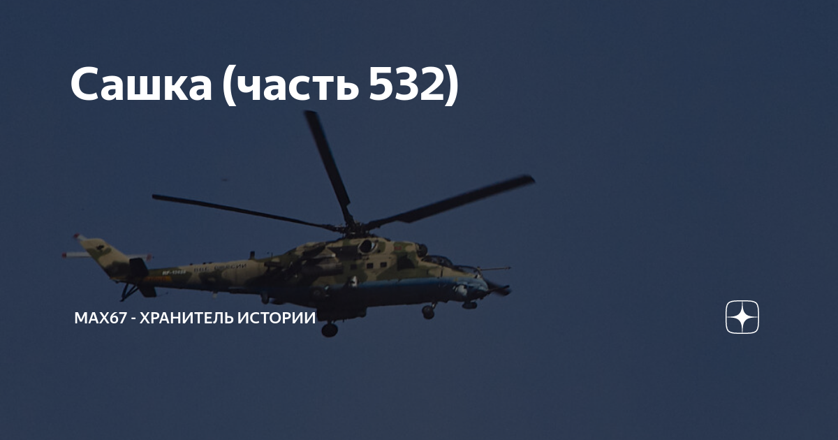 Сашка (часть 532) | MAX67 - Хранитель Истории | Дзен