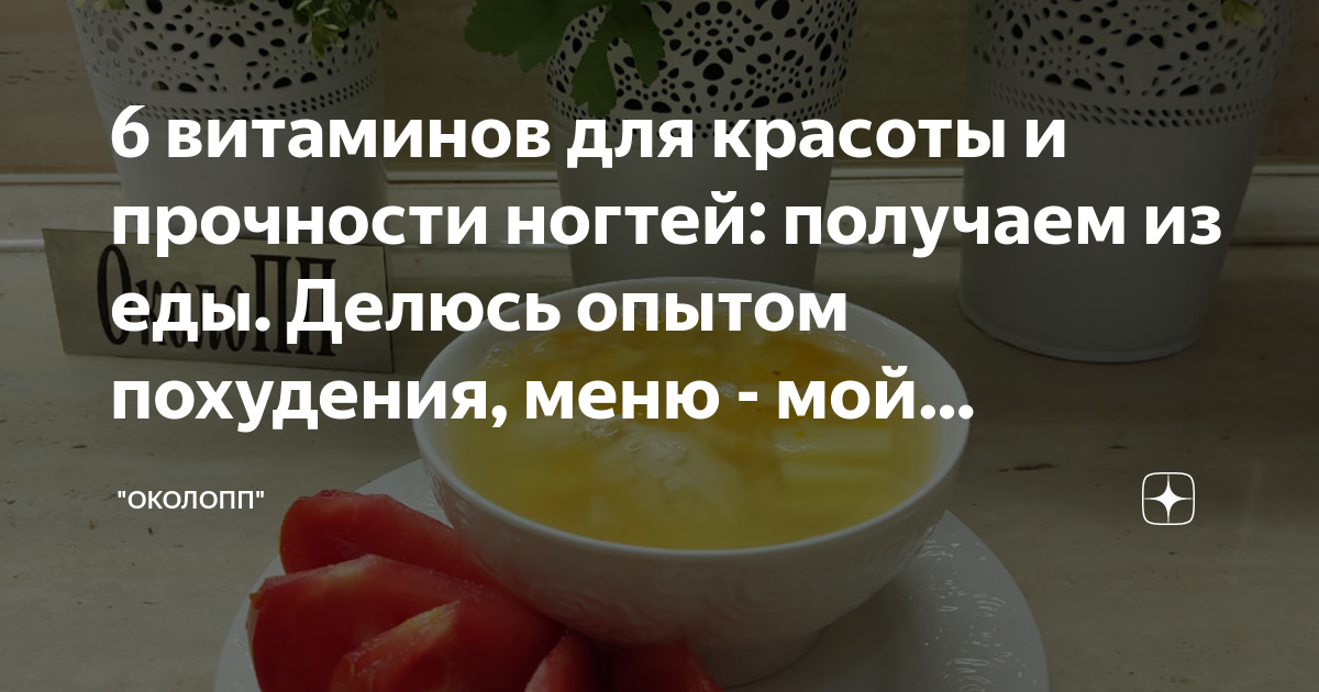 6 витаминов для красоты и прочности ногтей получаем из еды Делюсь