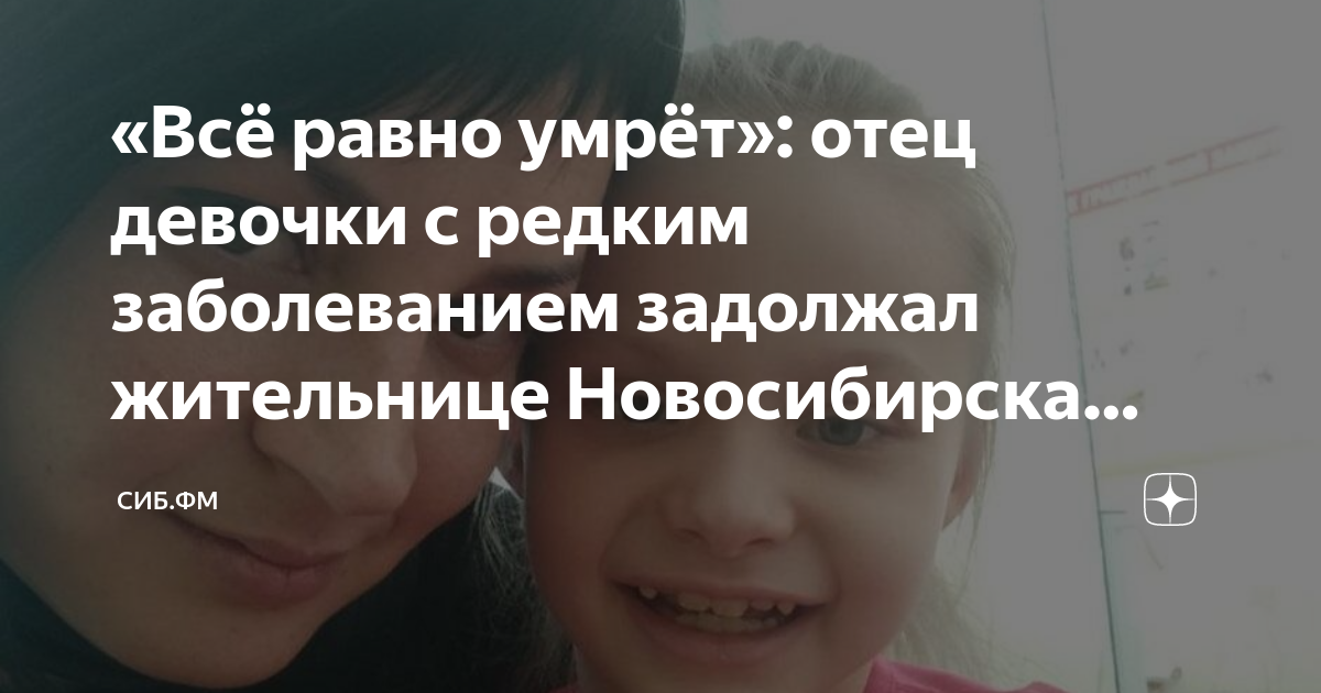 «Всё равно умрёт»: отец девочки с редким заболеванием задолжал ...