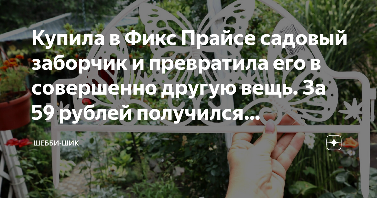 Купила в Фикс Прайсе садовый заборчик и превратила его в совершенно ...
