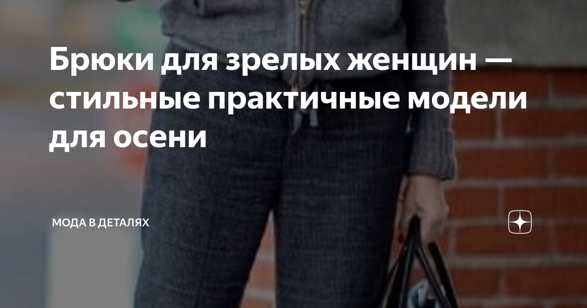 Брюки для зрелых женщин — стильные практичные модели для осени | Мода в ...