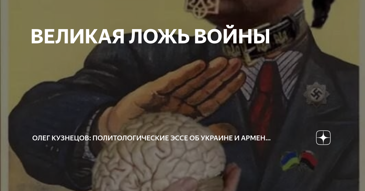 ВЕЛИКАЯ ЛОЖЬ ВОЙНЫ | Олег Кузнецов: Политологические эссе | Дзен