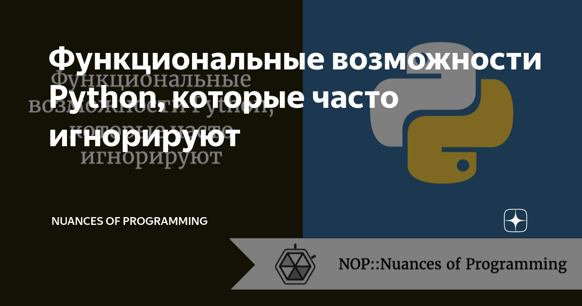 Функциональные возможности Python, которые часто игнорируют | Nuances of programming | Дзен