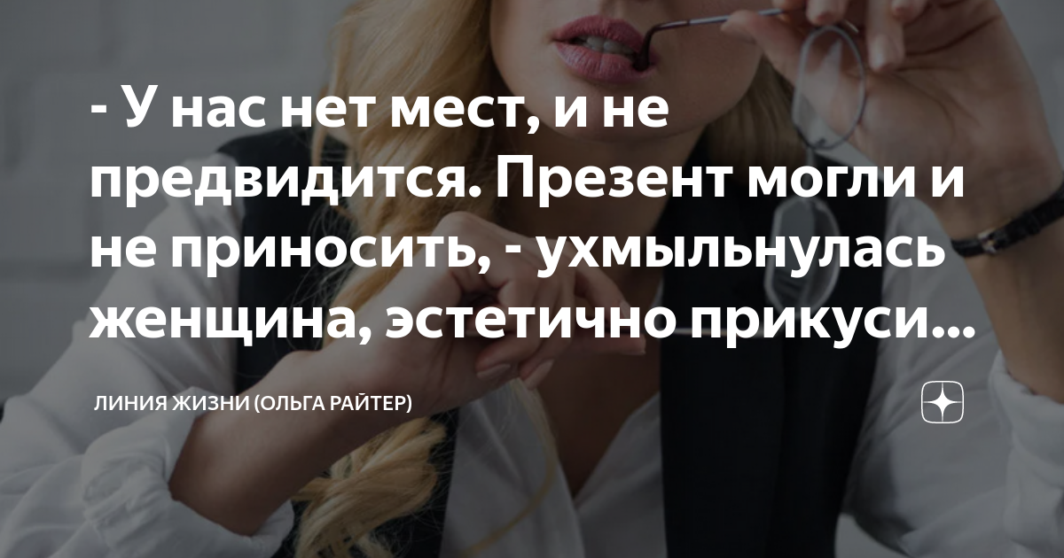 У нас нет мест и не предвидится Презент могли и не приносить