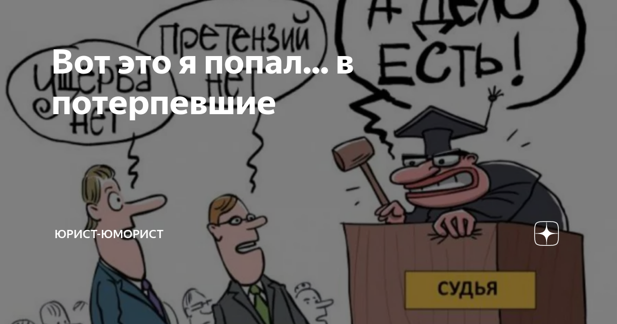 Вот это я попал в потерпевшие Юрист юморист Дзен