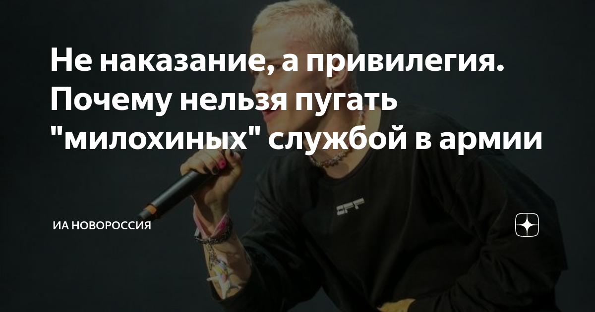 Не наказание а привилегия Почему нельзя пугать милохиных службой в