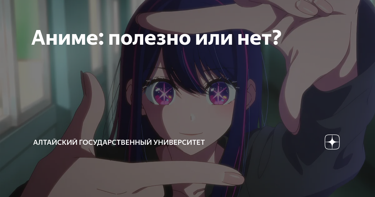Аниме: полезно или нет? | Алтайский государственный университет | Дзен