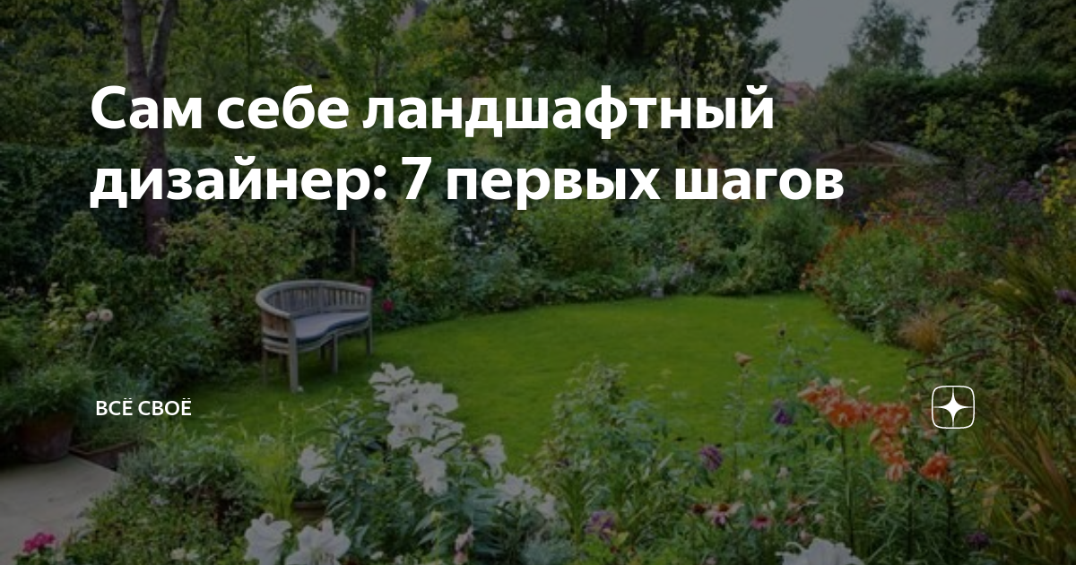 Сам себе ландшафтный дизайнер 7 первых шагов Всё Своё Дзен