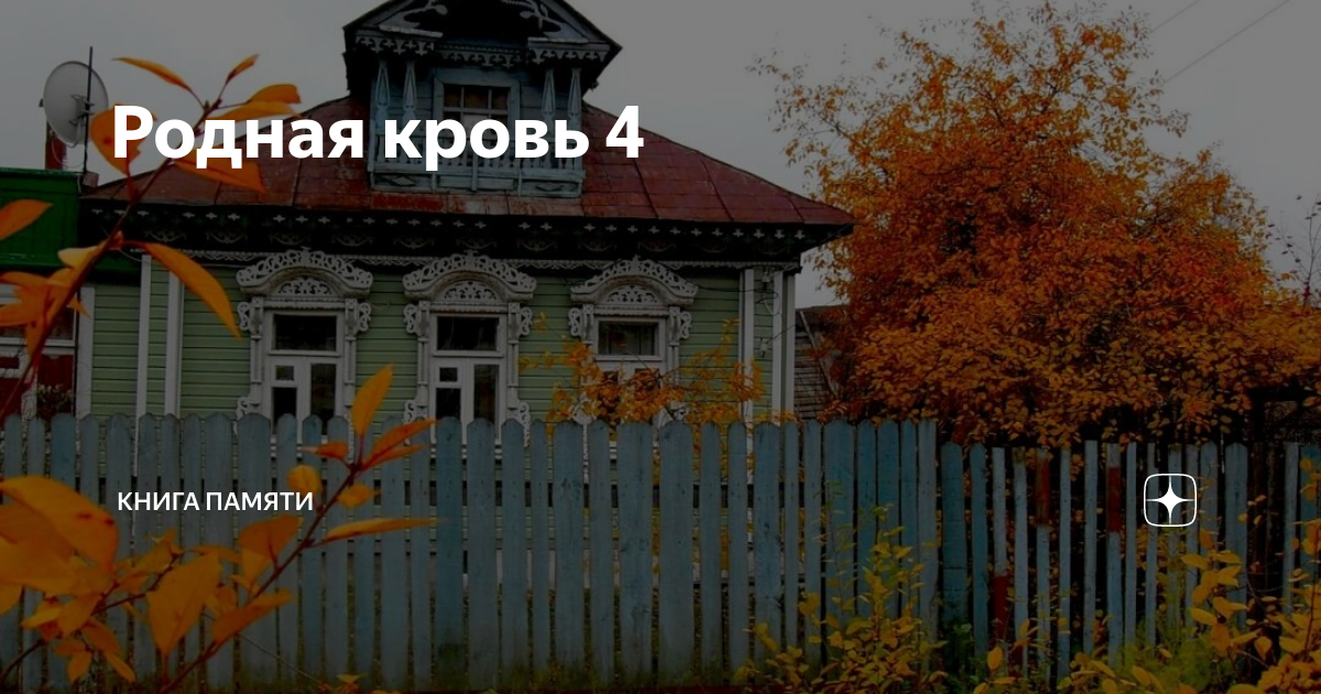 Родная кровь 4 | Книга памяти | Дзен