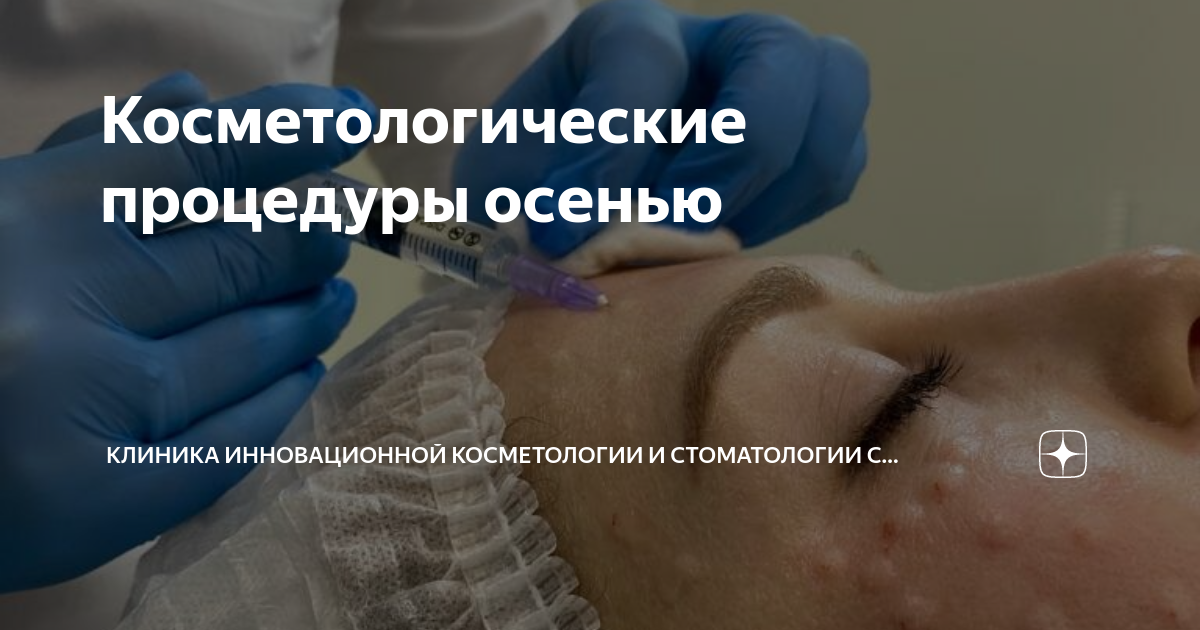 Косметологические процедуры осенью | Клиника инновационной косметологии ...