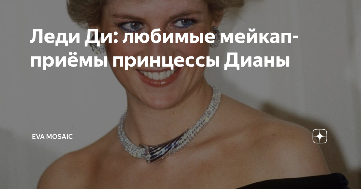 Леди Ди: любимые мейкап-приёмы принцессы Дианы | Eva Mosaic | Дзен