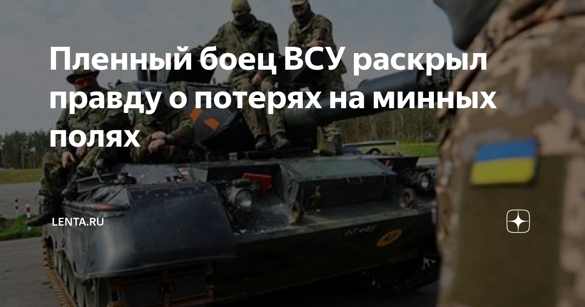 Пленный боец ВСУ раскрыл правду о потерях на минных полях Дзен