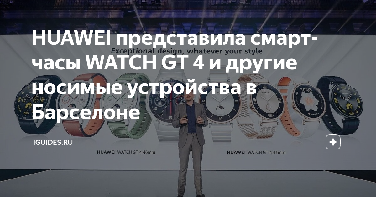 HUAWEI представила смарт-часы WATCH GT 4 и другие носимые устройства в ...