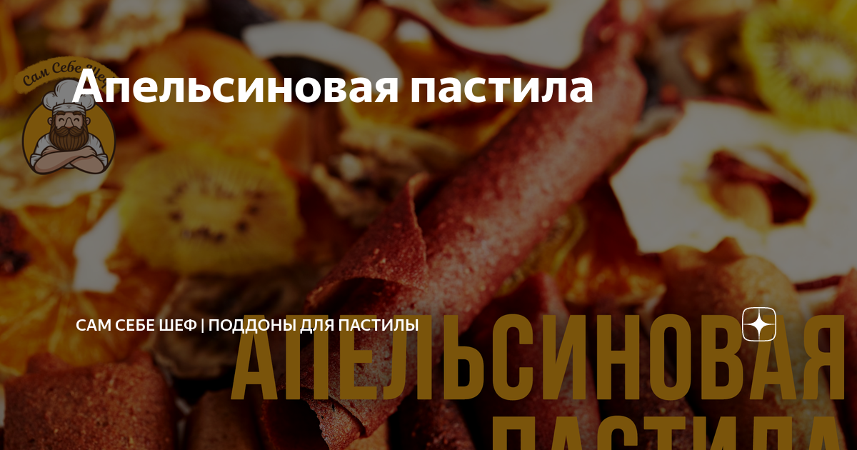 Апельсиновая пастила | Сам Себе Шеф | Поддоны для пастилы | Дзен