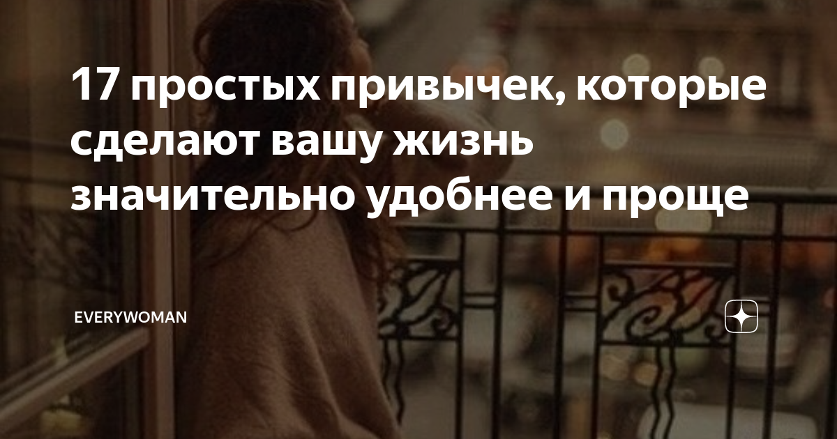 17 простых привычек, которые сделают вашу жизнь значительно удобнее и ...