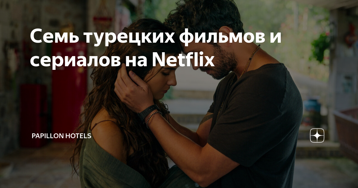 Семь турецких фильмов и сериалов на Netflix | Papillon Hotels | Дзен