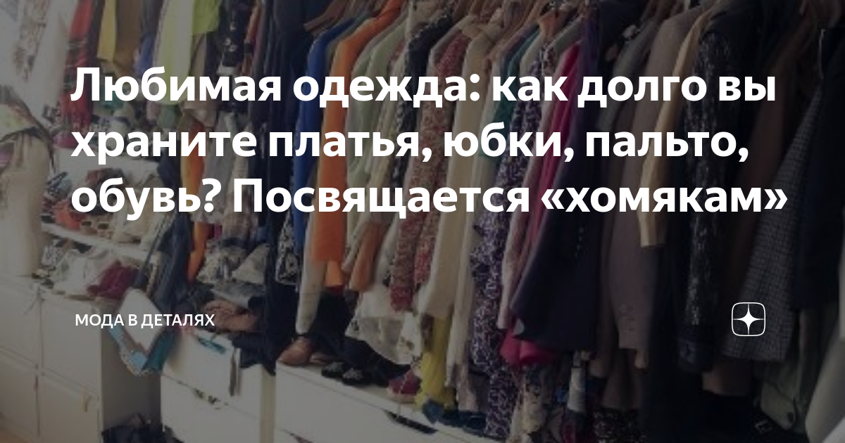 Любимая одежда: как долго вы храните платья, юбки, пальто, обувь ...