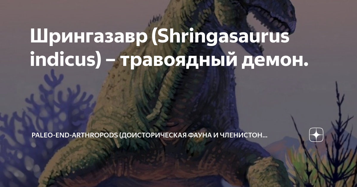 Шрингазавр (Shringasaurus indicus) – травоядный демон. | Paleo-end ...