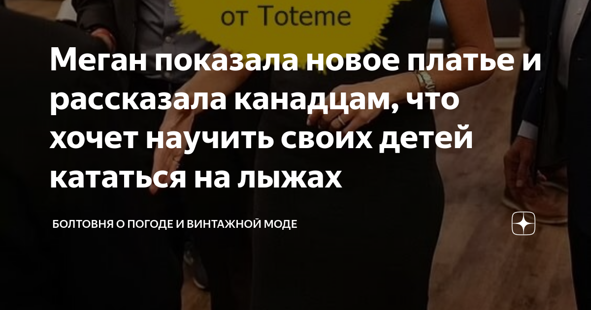 Меган показала новое платье и рассказала канадцам что хочет научить