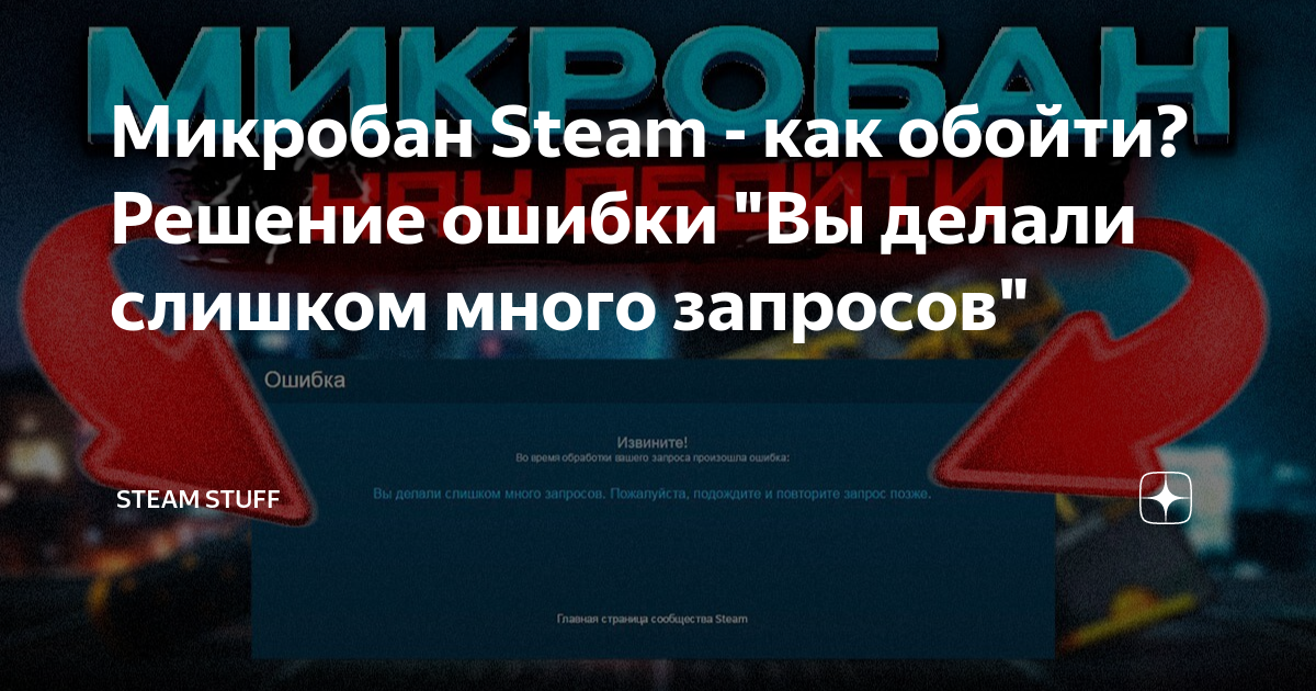 Микробан Steam - как обойти? Решение ошибки "Вы делали слишком много запросов" | Steam Stuff | Дзен