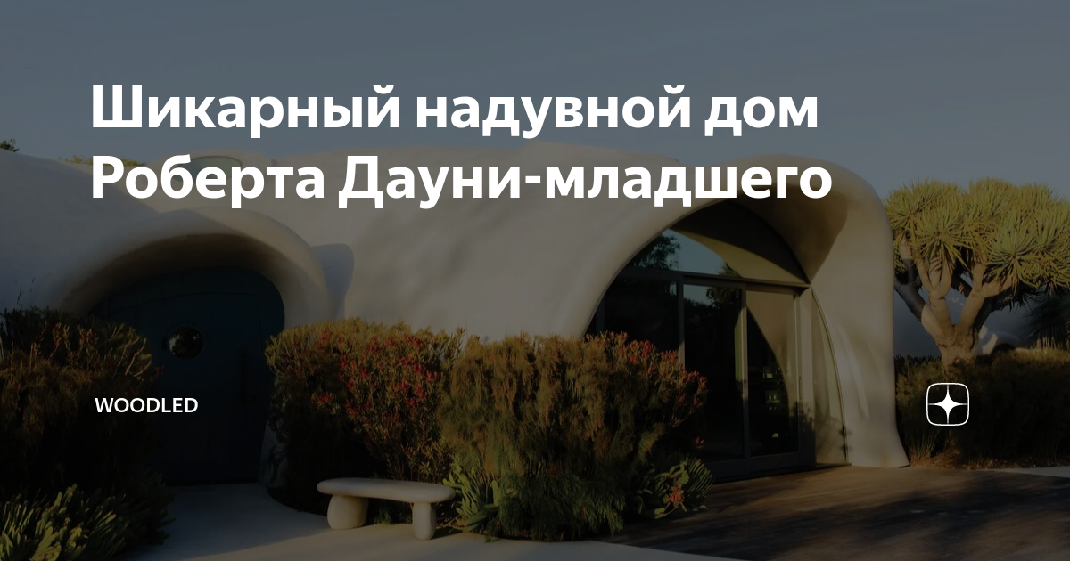 Шикарный надувной дом Роберта Дауни-младшего | Woodled | Дзен