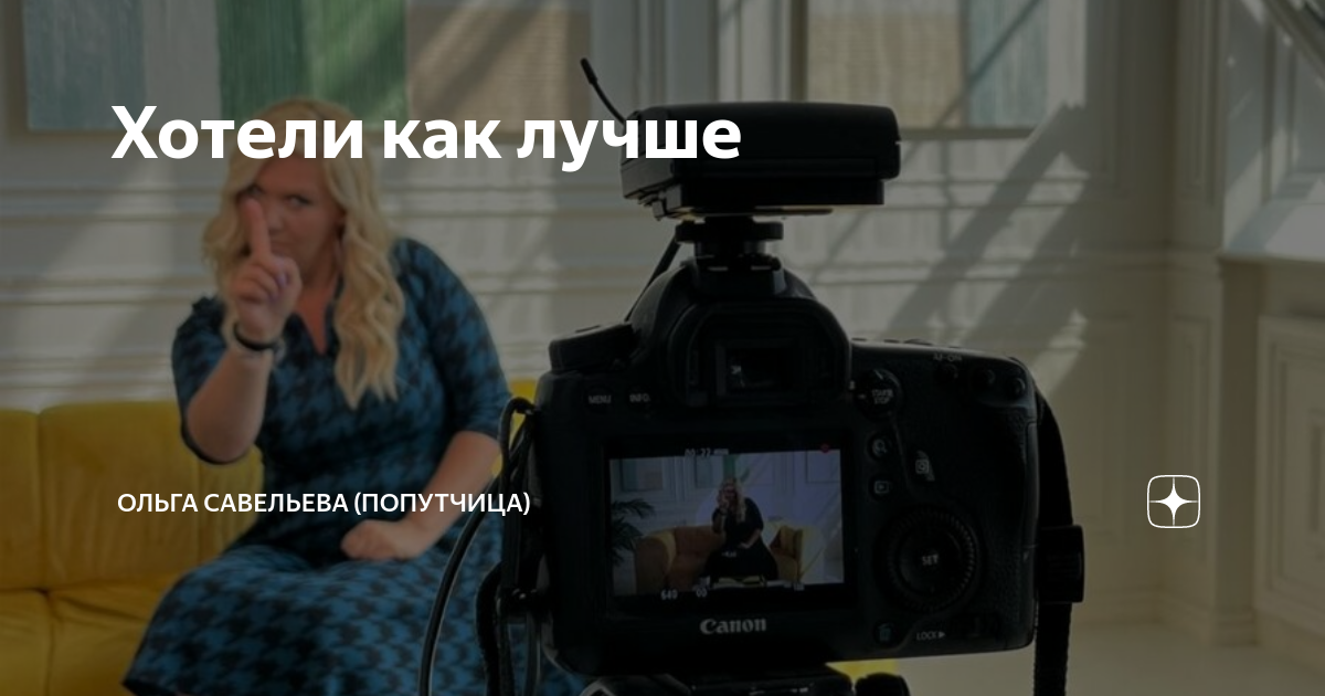 Хотели как лучше | ОЛЬГА САВЕЛЬЕВА (ПОПУТЧИЦА) | Дзен