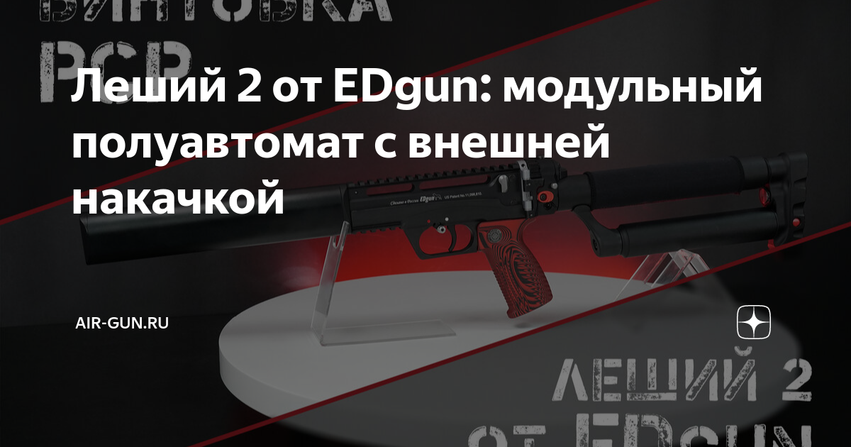 Леший 2 от EDgun: модульный полуавтомат с внешней накачкой | AIR-GUN.RU | Дзен