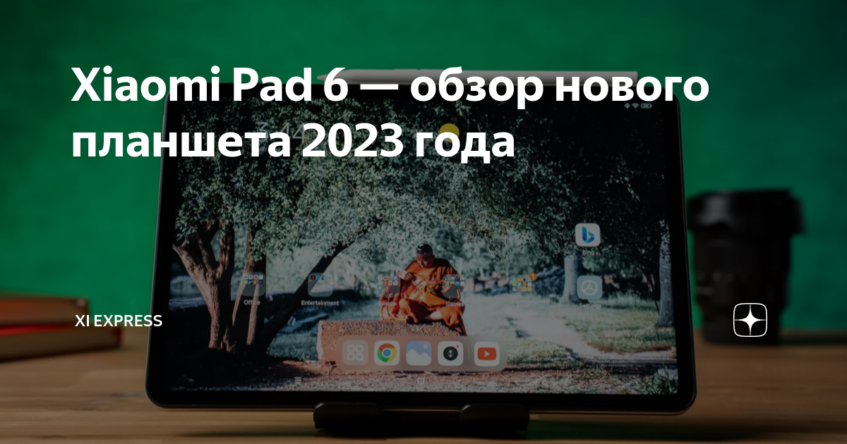 Xiaomi Pad 6 — обзор нового планшета 2023 года | Xi Express | Дзен
