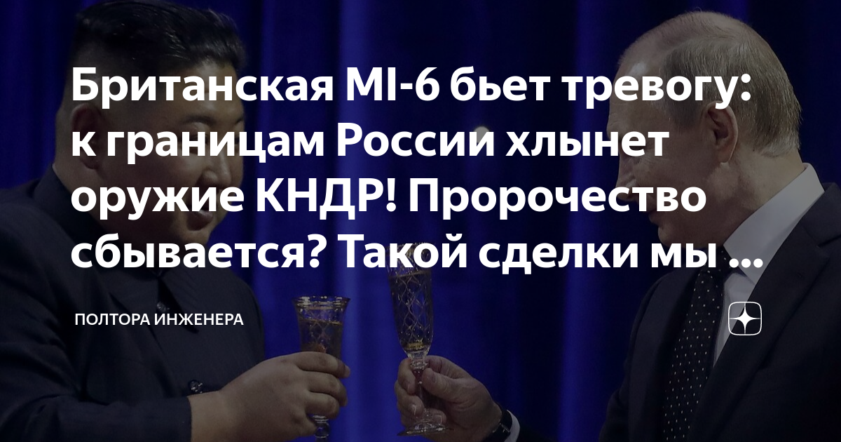 Британская MI-6 бьет тревогу: к границам России хлынет оружие КНДР! Пророчество сбывается? Такой ...