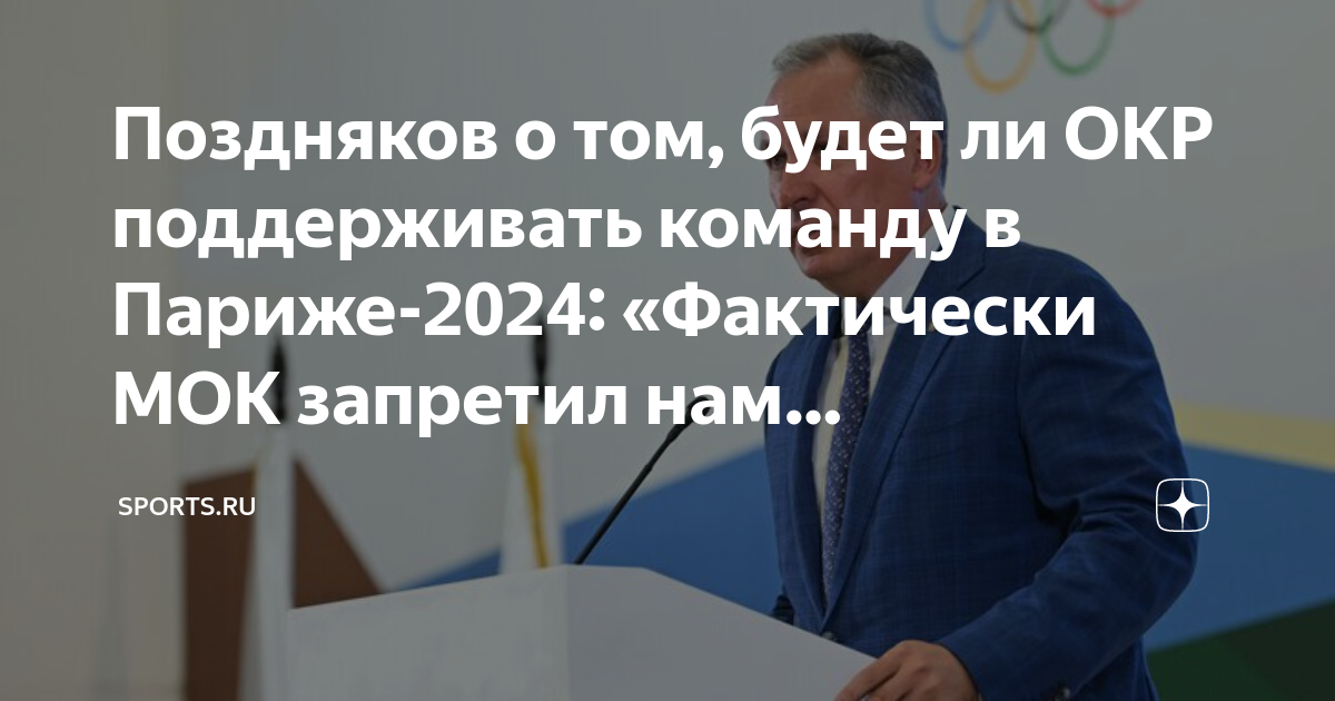 Поздняков о том, будет ли ОКР поддерживать команду в Париже-2024: «Фактически МОК запретил нам ...