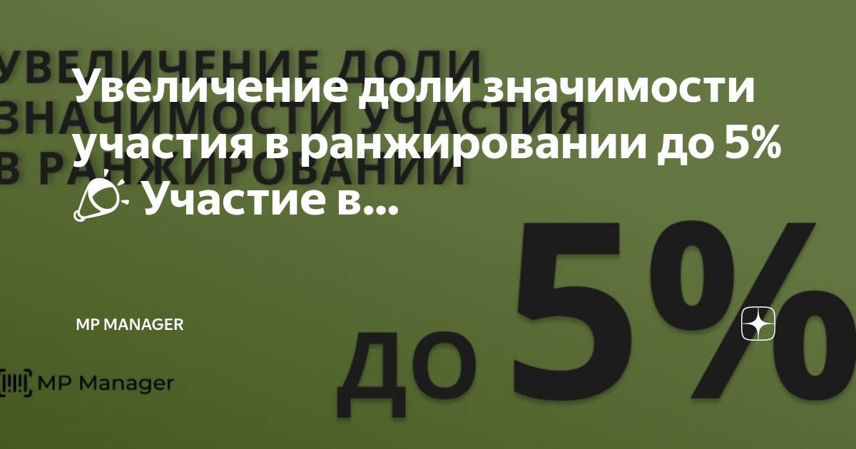 Увеличение доли значимости участия в ранжировании до 5% 📣 Участие в… | MP Manager | Дзен
