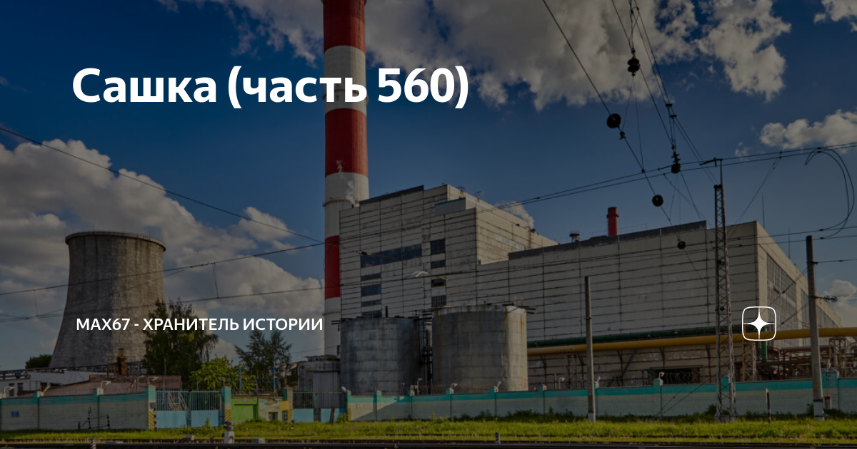 Сашка (часть 560) | MAX67 - Хранитель Истории | Дзен