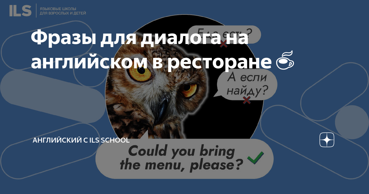 Фразы для диалога на английском в ресторане☕ Английский с Ils School