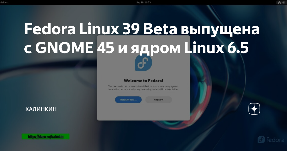 Fedora Linux 39 Beta выпущена с GNOME 45 и ядром Linux 6.5 | Калинкин | Дзен