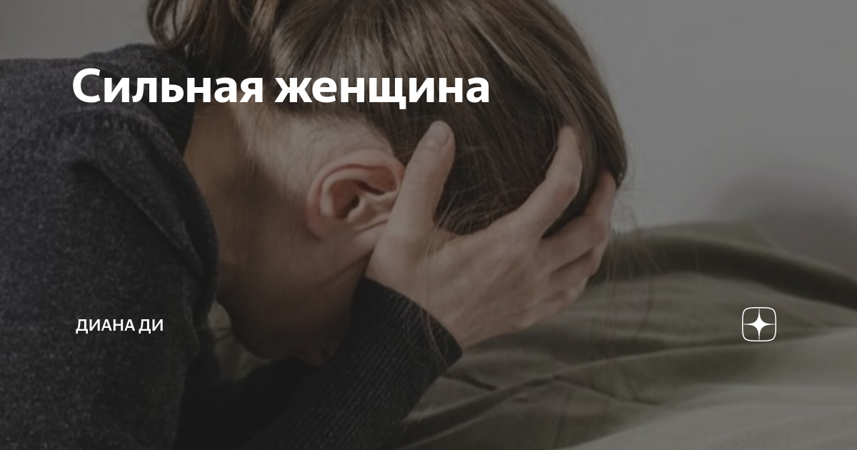 Сильная женщина | Диана Ди_ рассказы | Дзен