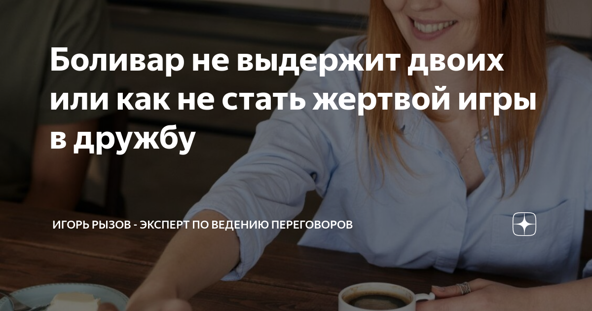 Боливар не выдержит двоих или как не стать жертвой игры в дружбу ...