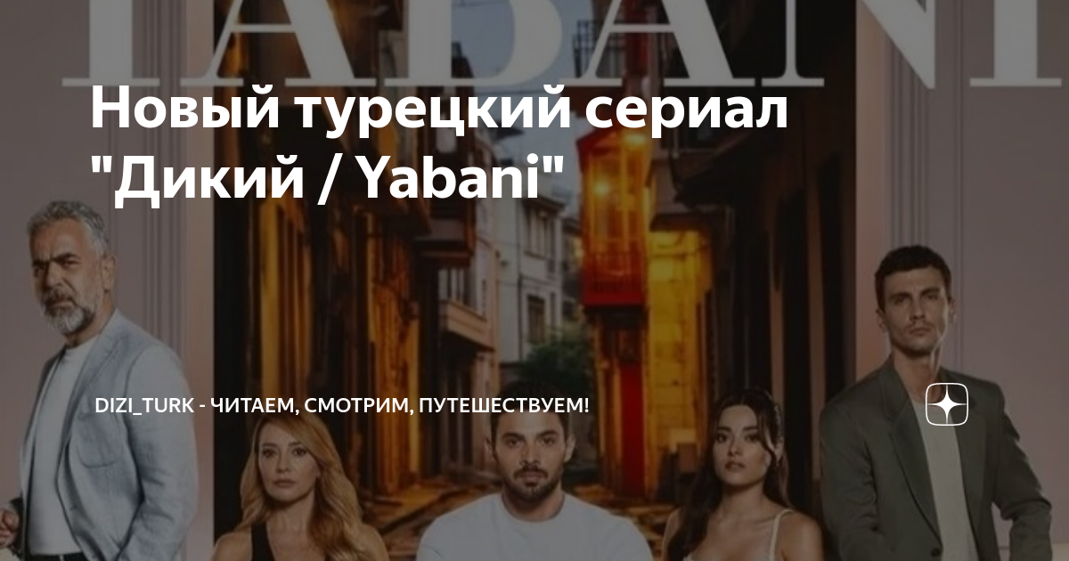 Новый турецкий сериал "Дикий / Yabani" | Dizi_Turk - обзор турецких ...
